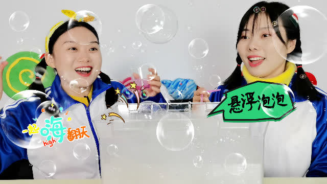 科学趣味小实验:悬浮泡泡雾中弹跳,神奇又...