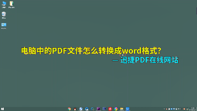 电脑中的PDF文件怎么转换成word格式?