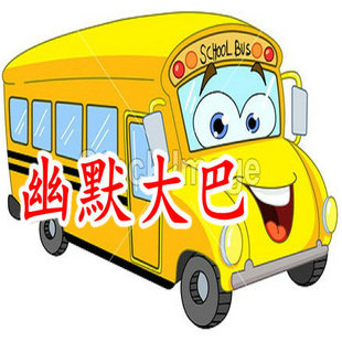 幽默大巴 