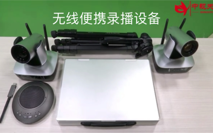 无线便携录播设备