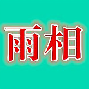 雨相 