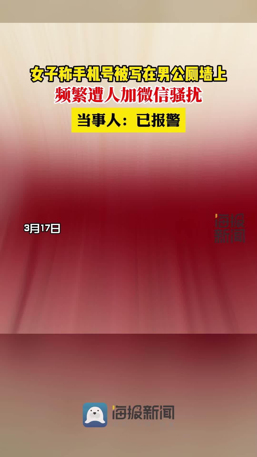 女子称手机号被写在男厕所墙上,频繁遭他人加微信骚扰