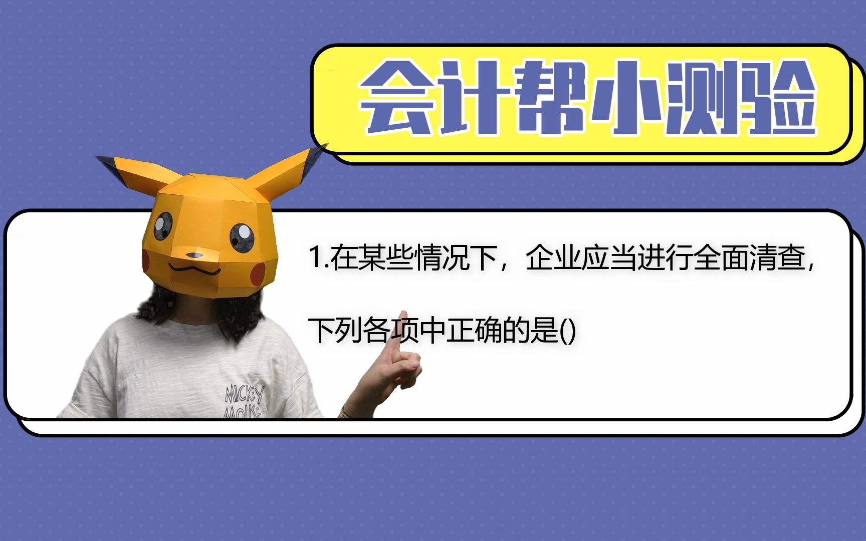 【互动视频】2020年初级会计职称试题周周测 | 来看看你能答对几道题