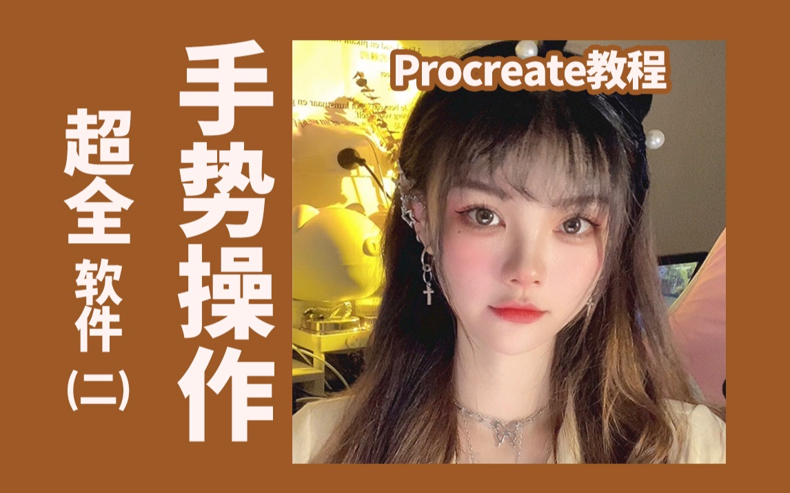 超全整理之新手一定要看的procreate教程手势操作(二)提高效率