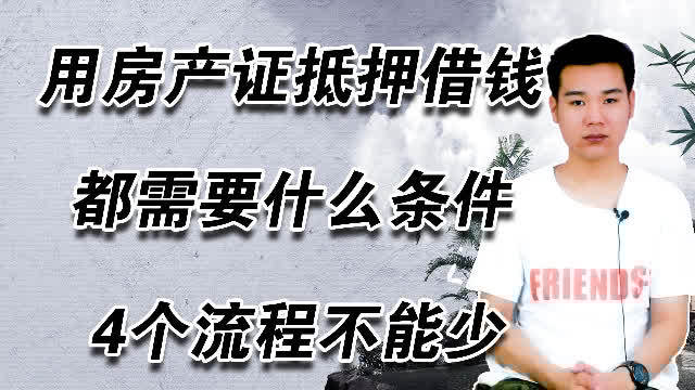 用房产证抵押借钱,都需要什么条件?这4个流程一个不能少