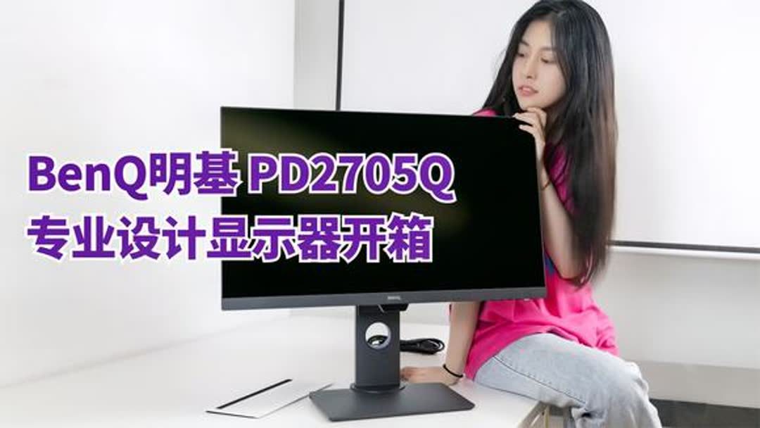 Type-C接口笔记本外接好选,明基PD2705Q专业显示器开箱