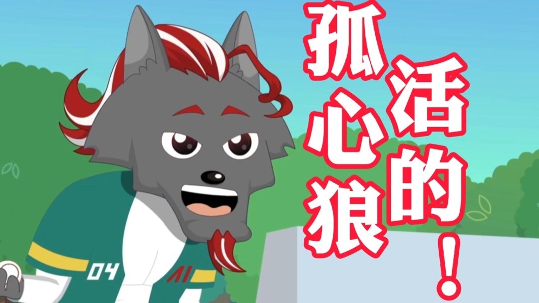喜羊羊与灰太狼之决战次时代:孤心狼和阿豪来客串,终于圆满了!