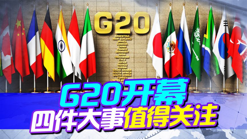 G20峰会召开,四个问题引人瞩目,都与我们有关