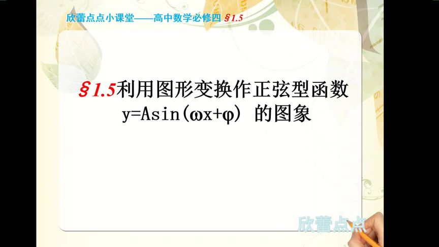高中数学必修四1.5利用图形变换作正弦型函数的图像