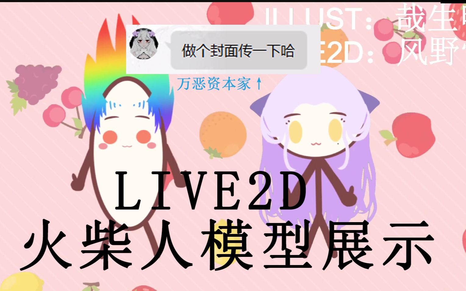 【live2D展示】88一条龙的火柴人模型(送竖中指)
