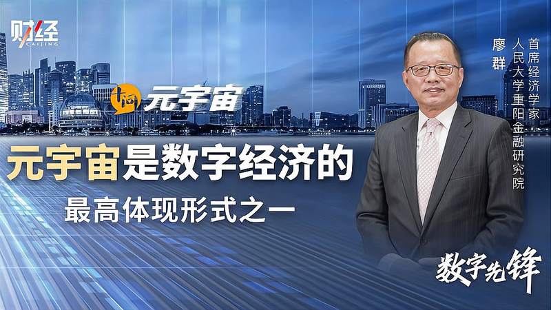 「十问元宇宙」元宇宙何时到来?廖群:元宇宙是数字经济的最高体现