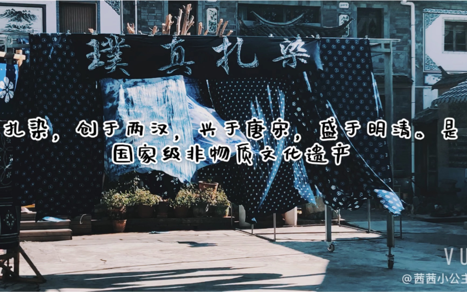 【茜茜的Vlog】大理白族扎染的制作