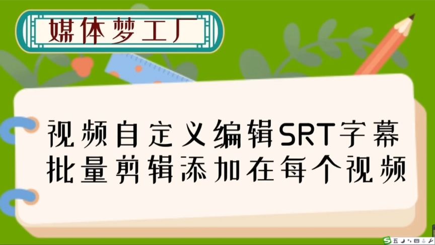 视频批量剪辑工具,自定义编辑SRT字幕内容,批量剪辑添加