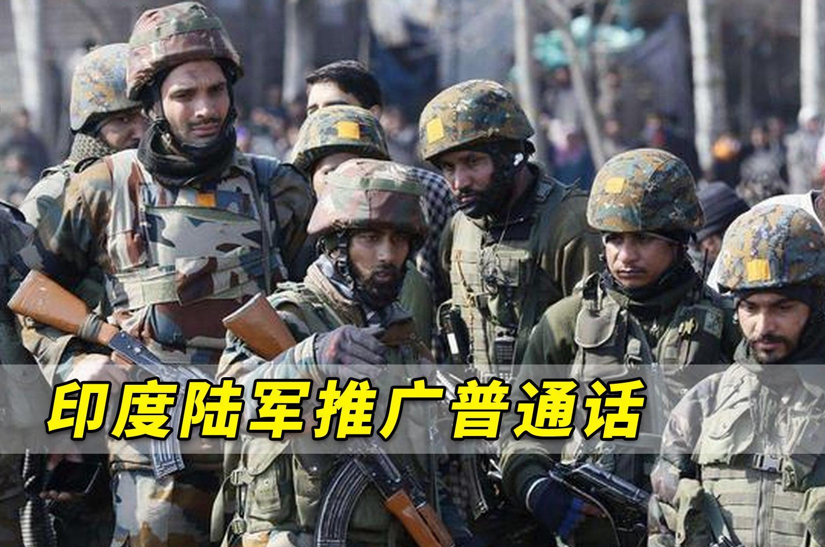 警惕!印媒:印度陆军推广普通话及涉华"先进专业技能"学习