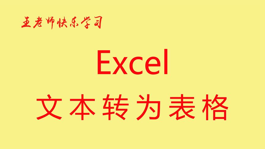 Excel文本转为表格,办公软件教学,制表教学,excel基础