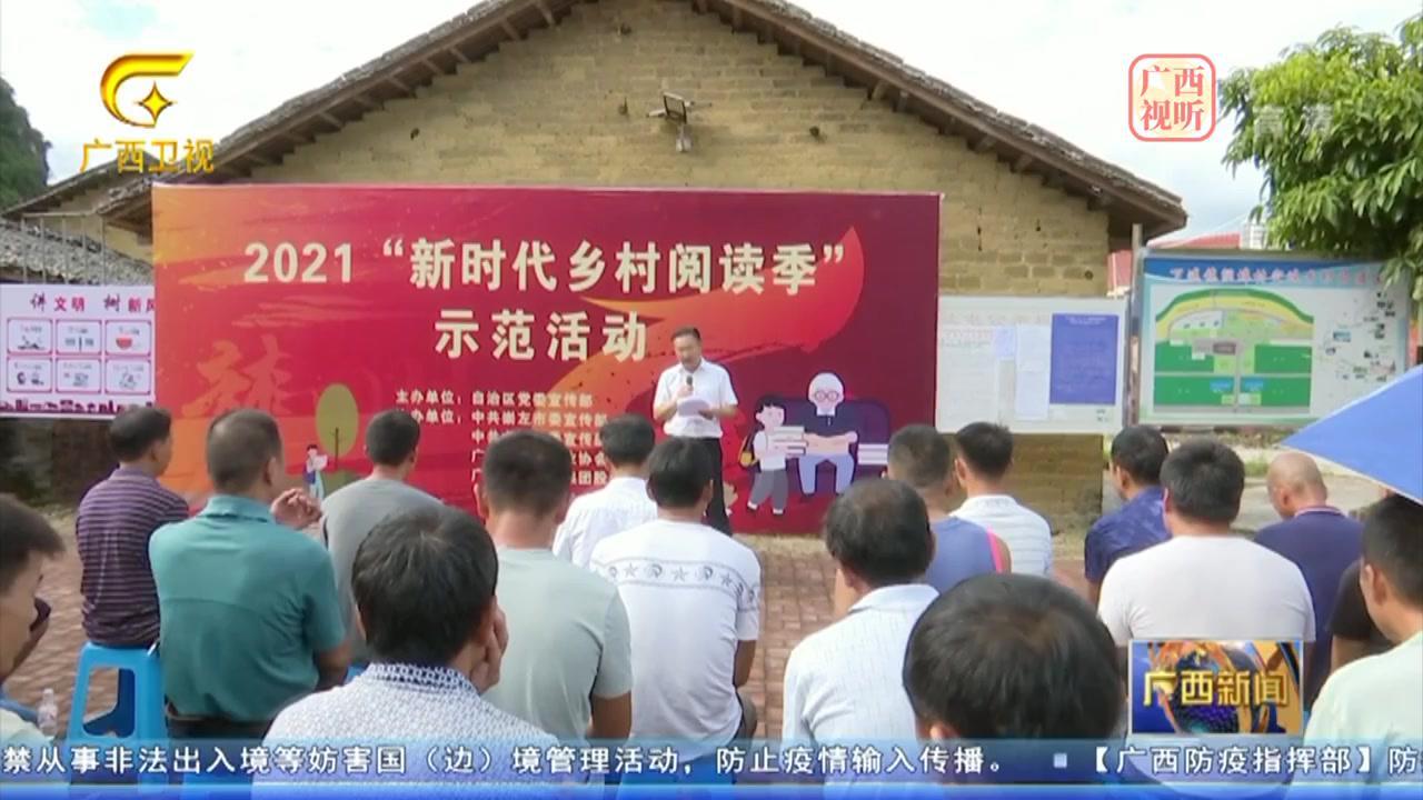 自治区党委宣传部开展"新时代乡村阅读季"示范活动鼓励乡亲多读书读...