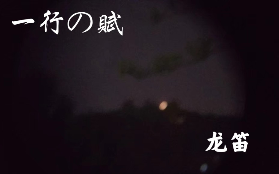 一行之赋(一行の賦) 日本雅乐龙笛 清吹