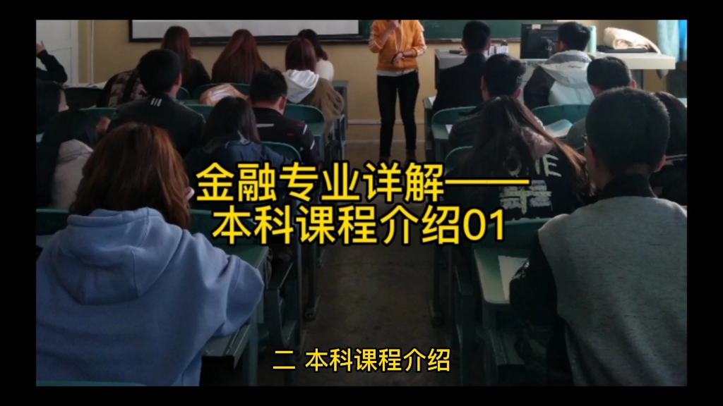303金融学专业本科课程介绍