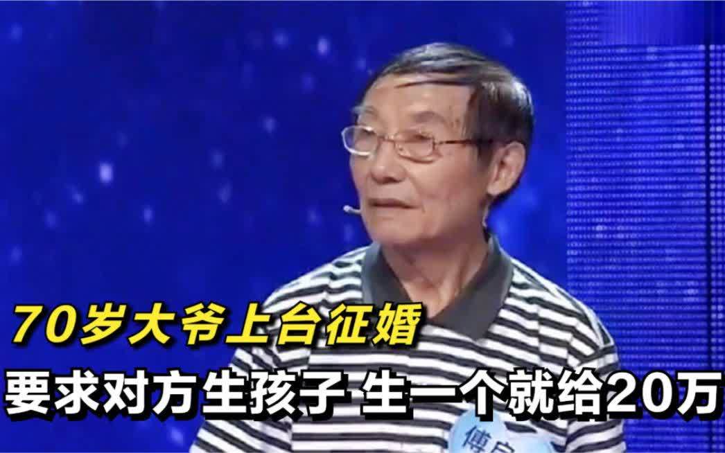 70岁大爷相亲,要求对方能生孩子,生一个就给20万!