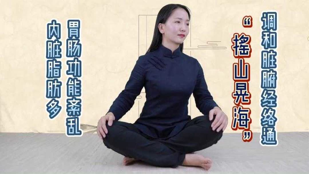 胃肠紊乱,内脏脂肪多,“摇山晃海”30天,调和脏腑,经络通