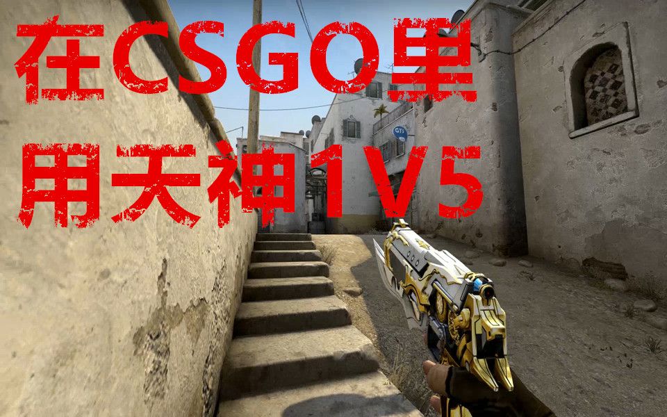 【CSGO竞技1V5】竞技模式天神一枪一个小朋友