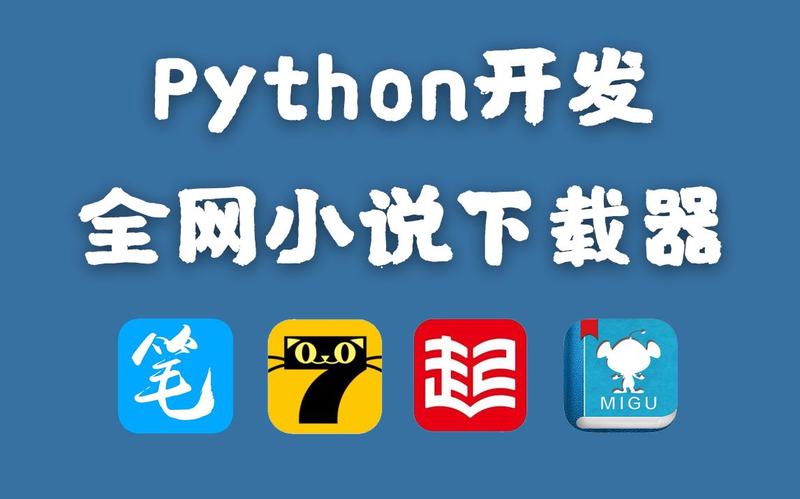 【Python爬虫】两分钟用Python爬取各平台小说(附源码),再也不用担心...