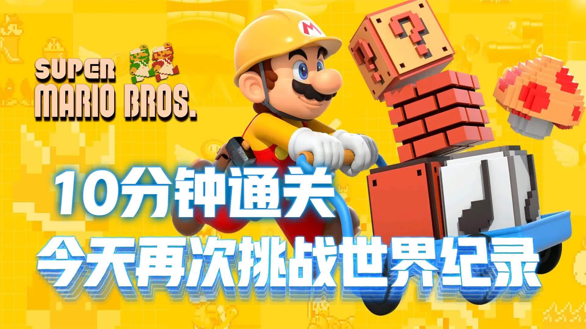 超级马里奥骨灰级玩家今天再次挑战世界纪录10分钟通关我佩服