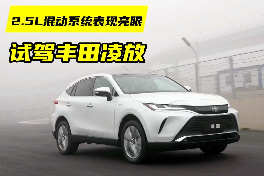 试驾丰田凌放:造型优雅、配置丰富,关键是2.5L混动系统表现亮眼