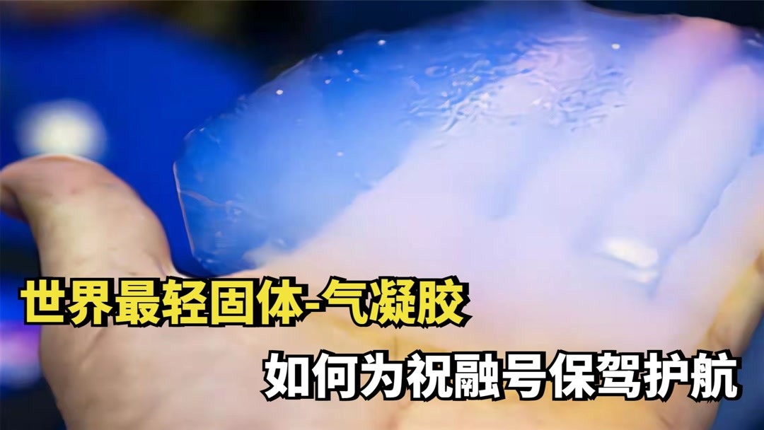 世界最轻固体-气凝胶,如何为祝融号保驾护航,本质是什么?