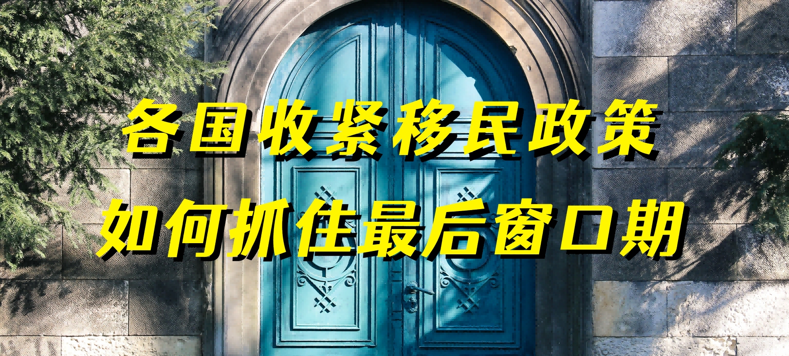 各国不断收紧关闭移民通道,如何抓住最后窗口期