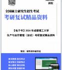 【复试】2024年 成都理工大学125601工程管理《生产与运作管理(加试...