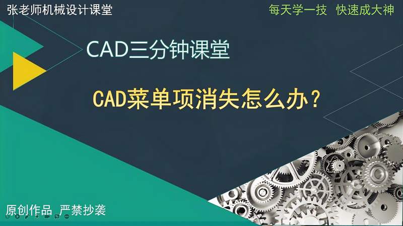 CAD三分钟课堂-CAD菜单项消失怎么办?