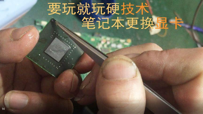 笔记本显卡坏了花屏不能玩游戏,不换主板,拆机直接更换显卡芯片