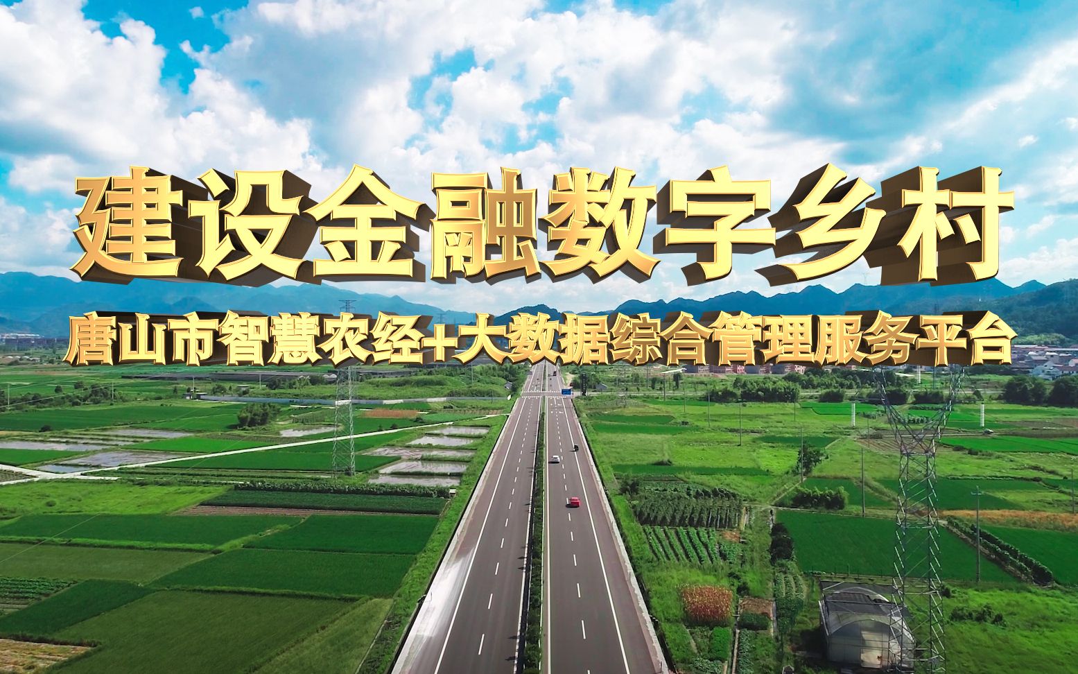 20200924农行建设金融数字乡村