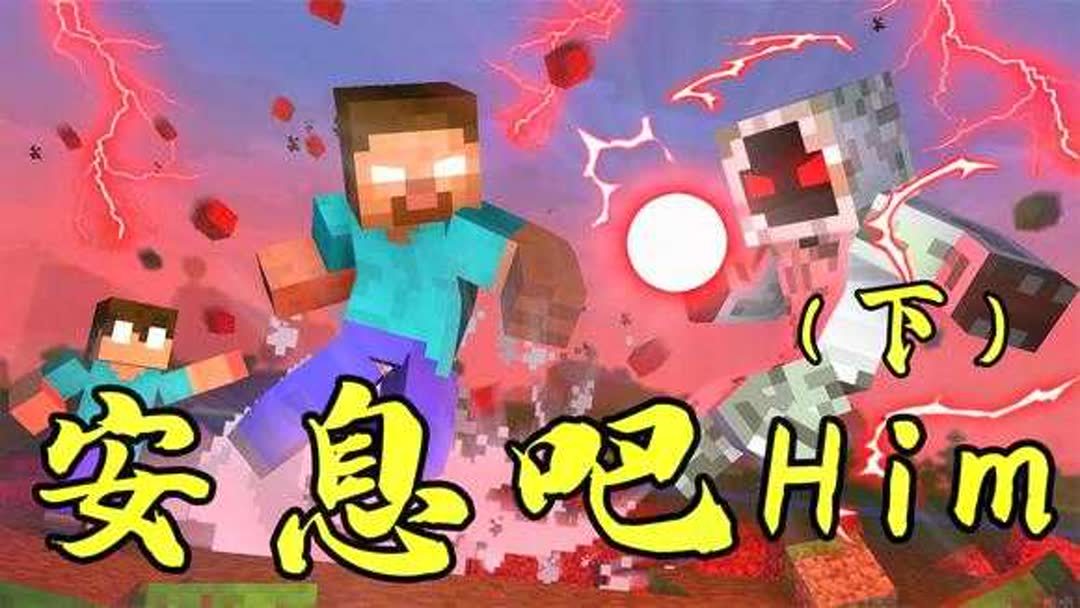 我的世界游戏怪物学院:实体303vsHim,最强实体303登场him黑化下