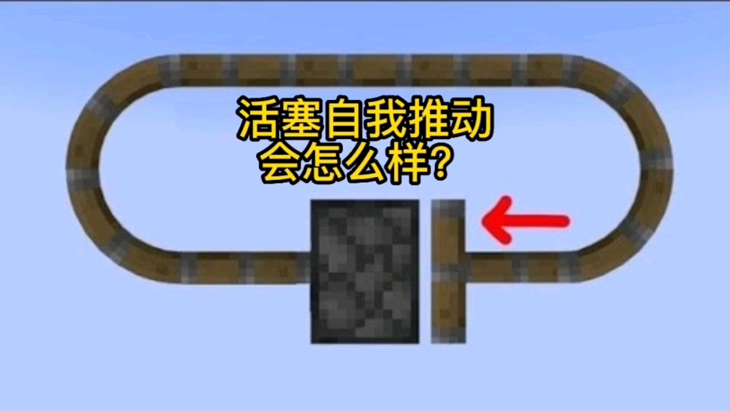 我的世界,活塞自我推动会怎么样呢?