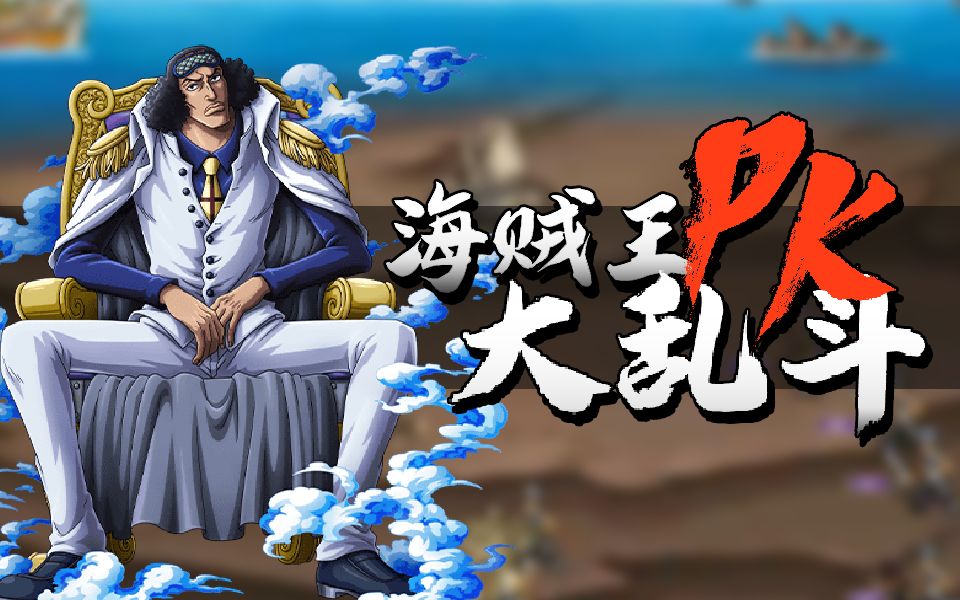 「英雄无敌3Wog-海贼Mod」青雉:气势这一块,一直拿捏稳稳的~