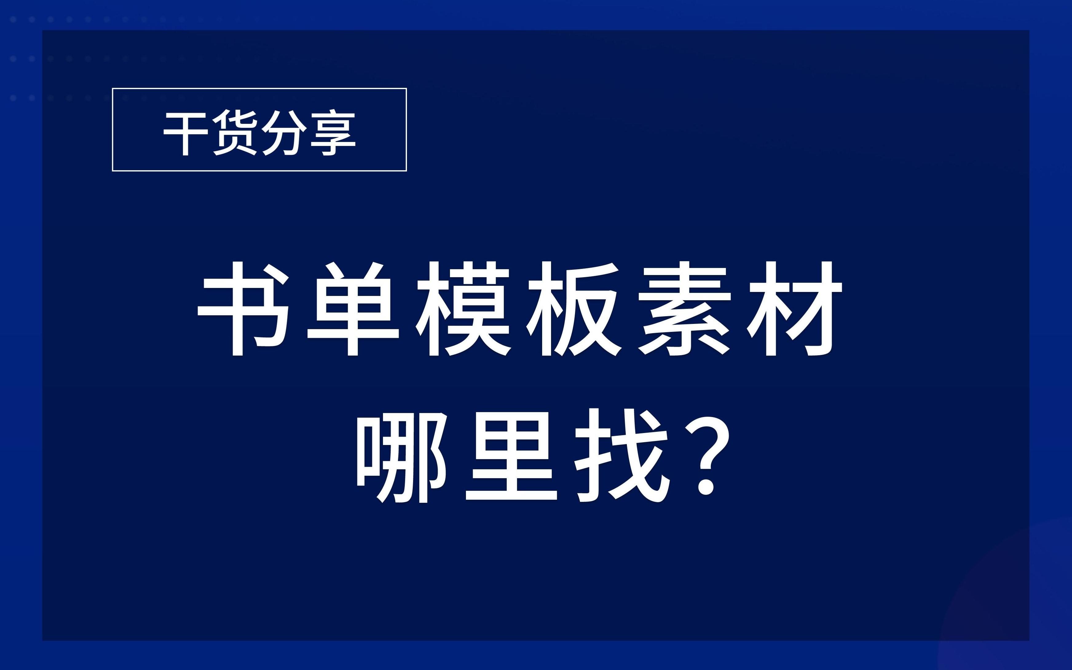 书单模板素材哪里找?三步快速找到合适的素材