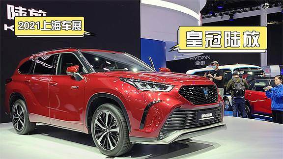 挂上皇冠车标的汉兰达,2021上海车展皇冠陆放实拍