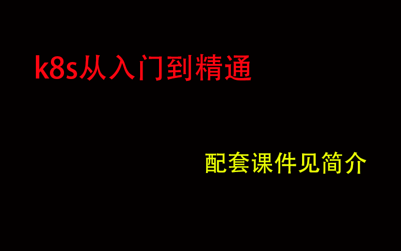 k8s从入门到精通(配套课件见简介)