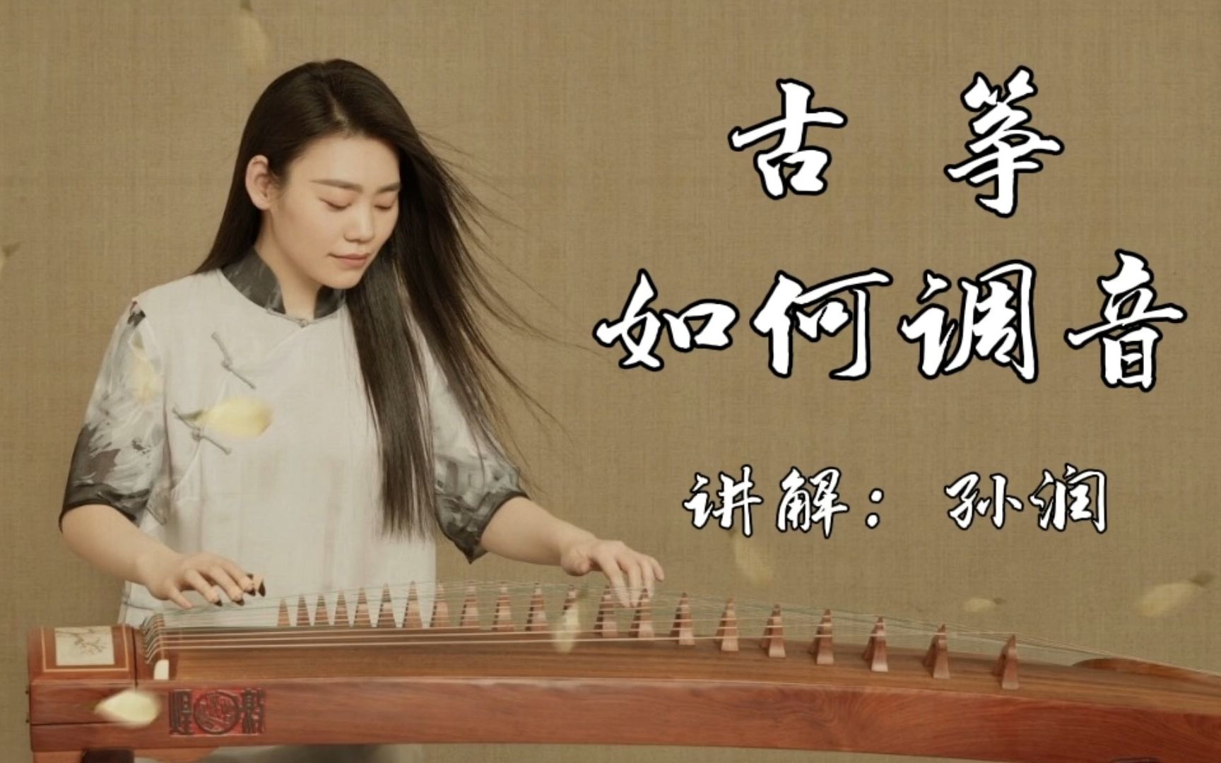古筝如何调音 调音器使用说明
