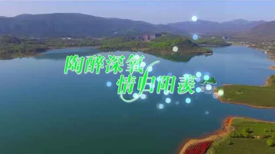 无锡市宜兴阳羡生态旅游度假区宣传片