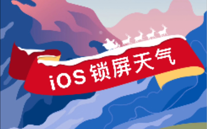 【Apple快捷指令】天气锁屏壁纸&倒计时桌面壁纸