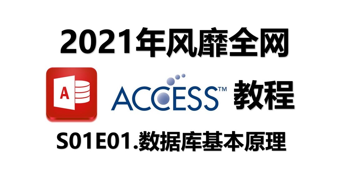 Access教程 S01E01.数据库基本原理