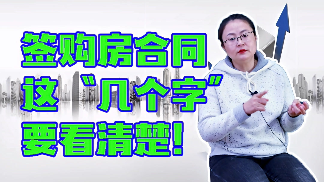 签购房合同时,这“几个字”要看清楚!不然钱花了房子却没了