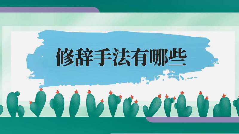 修辞手法有哪些呢