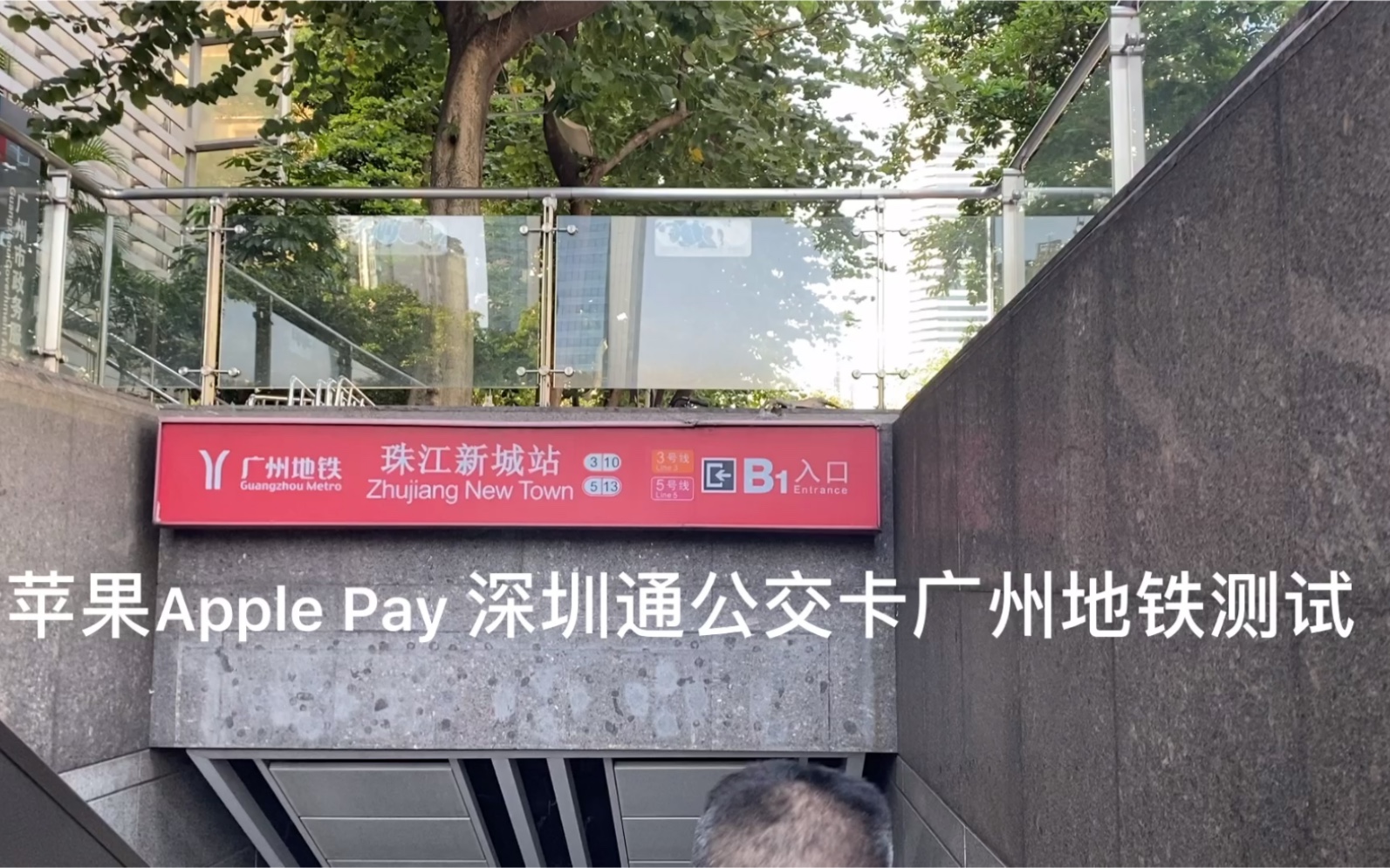 苹果Apple Pay岭南通•深圳通公交卡