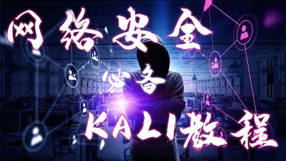 KALI 使用msfvenom生成影音、网络安全、安全测试教程