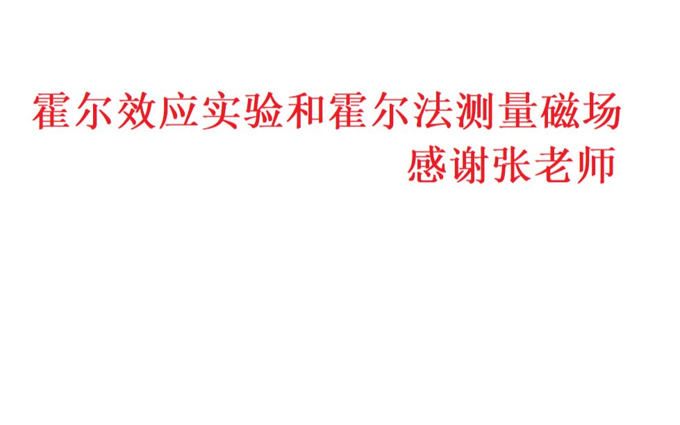 霍尔效应实验和霍尔法测量磁场-大物实验