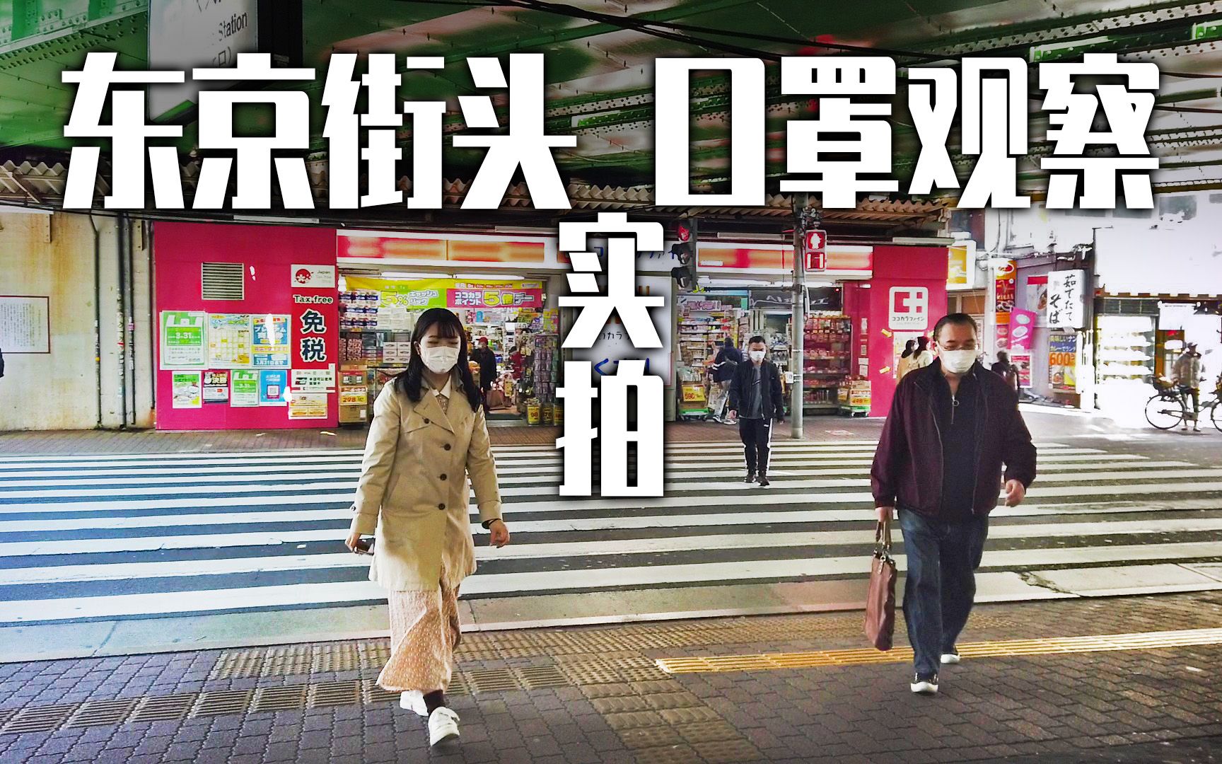 病毒疫情威胁下 日本东京街头的口罩观察